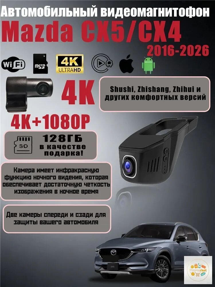 Видеорегистратор автомобильный для Mazda CX5/CX4 /Регистратор вождения/4K+1080P/Двойная передняя и задняя камеры/128G