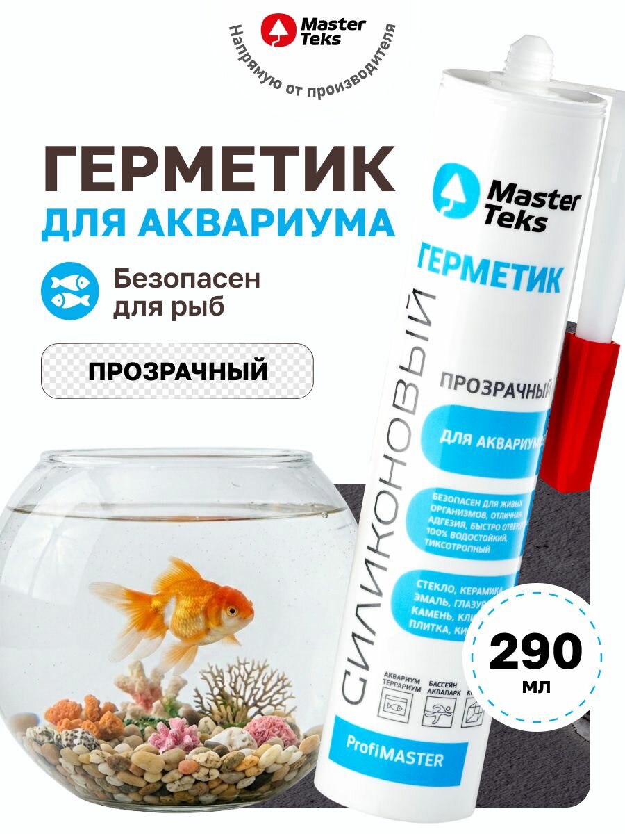 Герметик силиконовый для аквариумов, ванной, стекол, 290мл, MasterTeks, влагостойкий, прозрачный