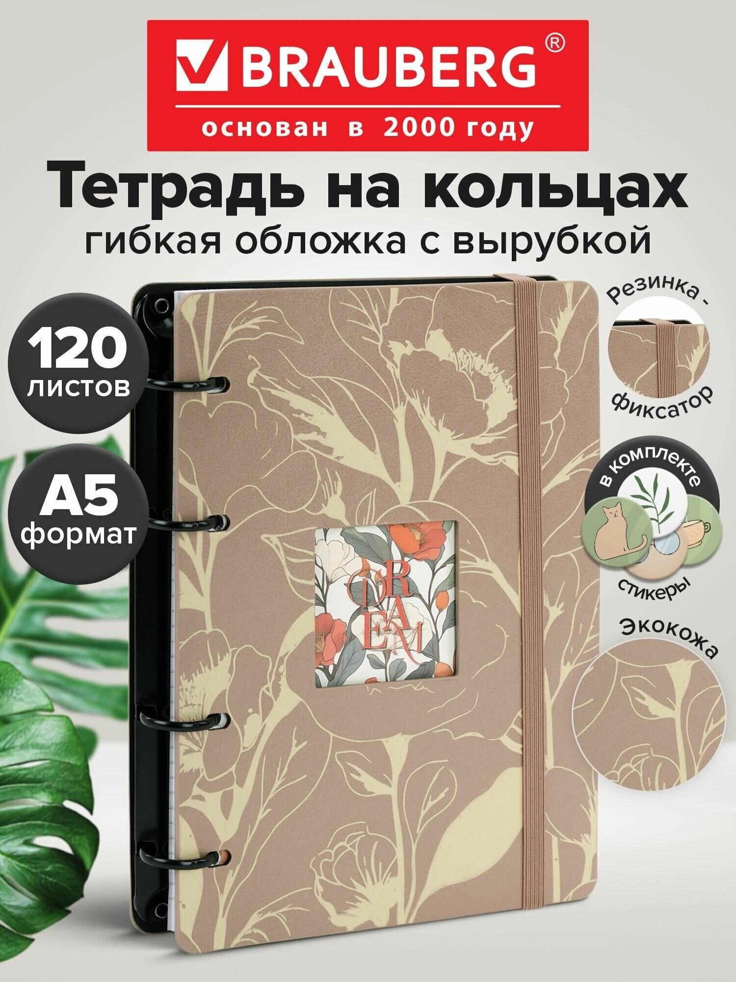 Тетрадь Brauberg на кольцах А5, BRAUBERG, 120л, кожзам, вырубка, резинка, клетка, 405228