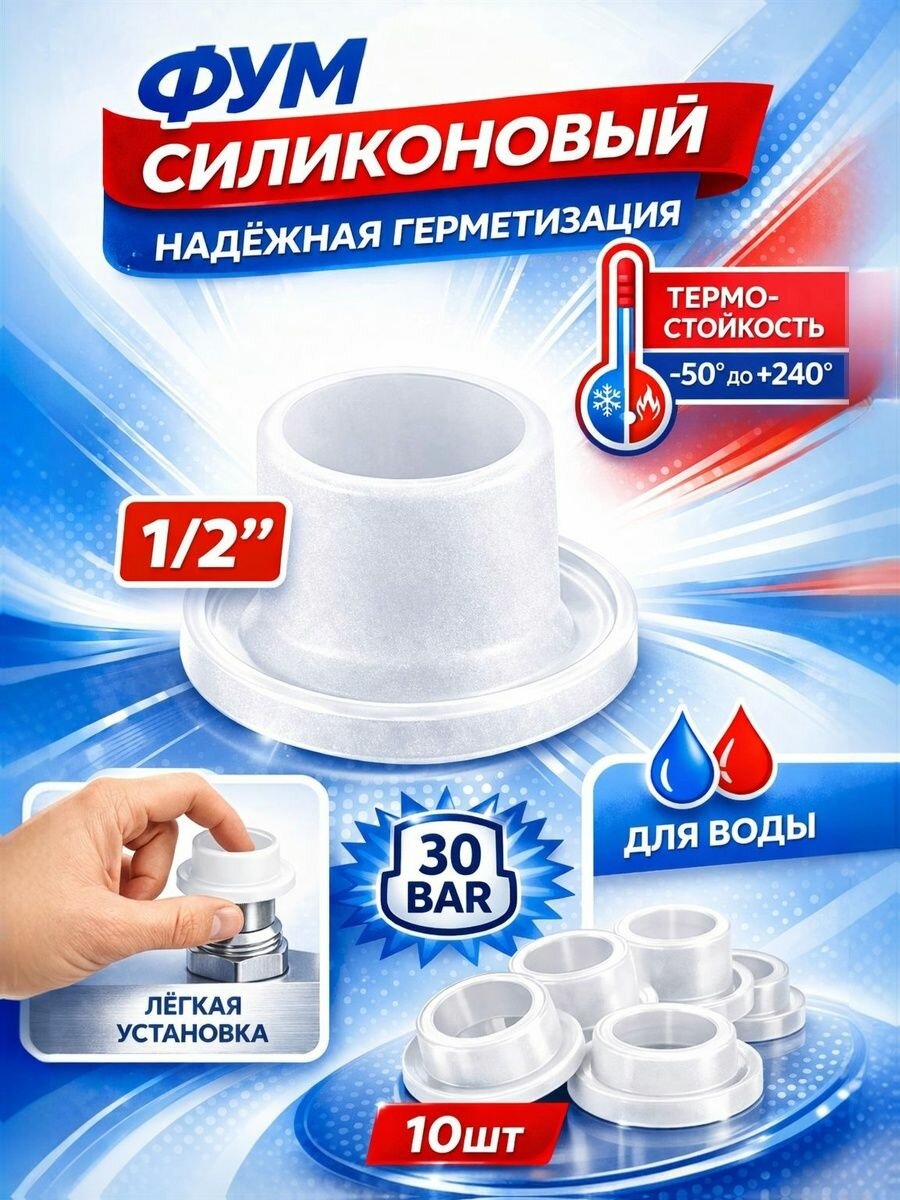 Фум силиконовый 1/2 (10шт)