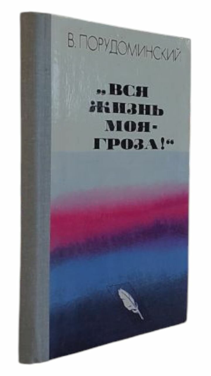Вся жизнь моя - гроза! В. И. Порудоминский