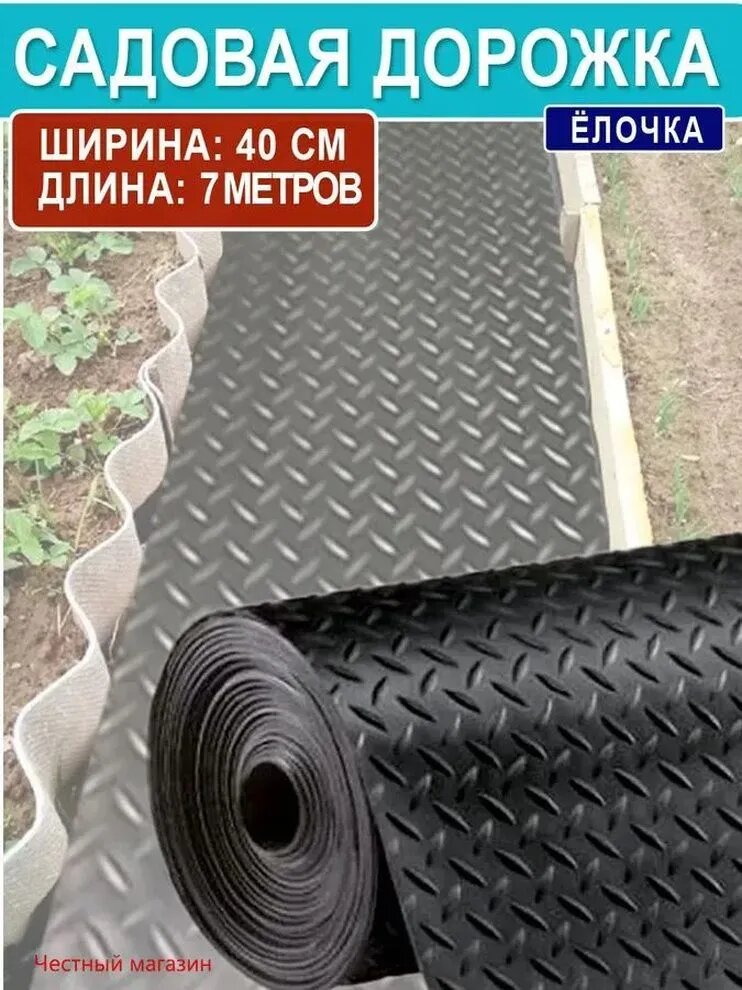 Садовая дорожка Ёлочка, ширина 40 см, длина 7 метров, черный матовый цвет, ПВХ