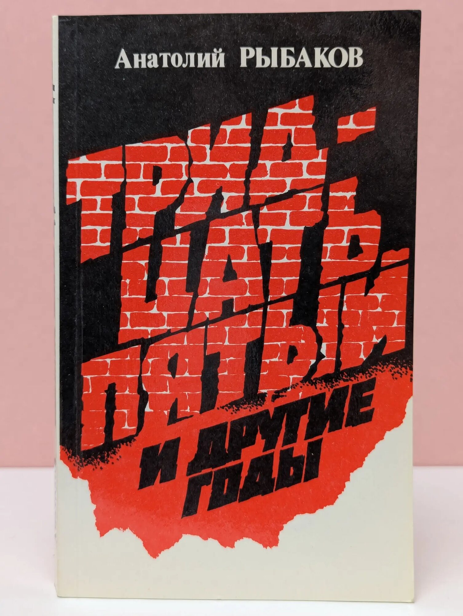 Тридцать пятый и другие годы. Книга 1 Рыбаков Анатолий Наумович 1988