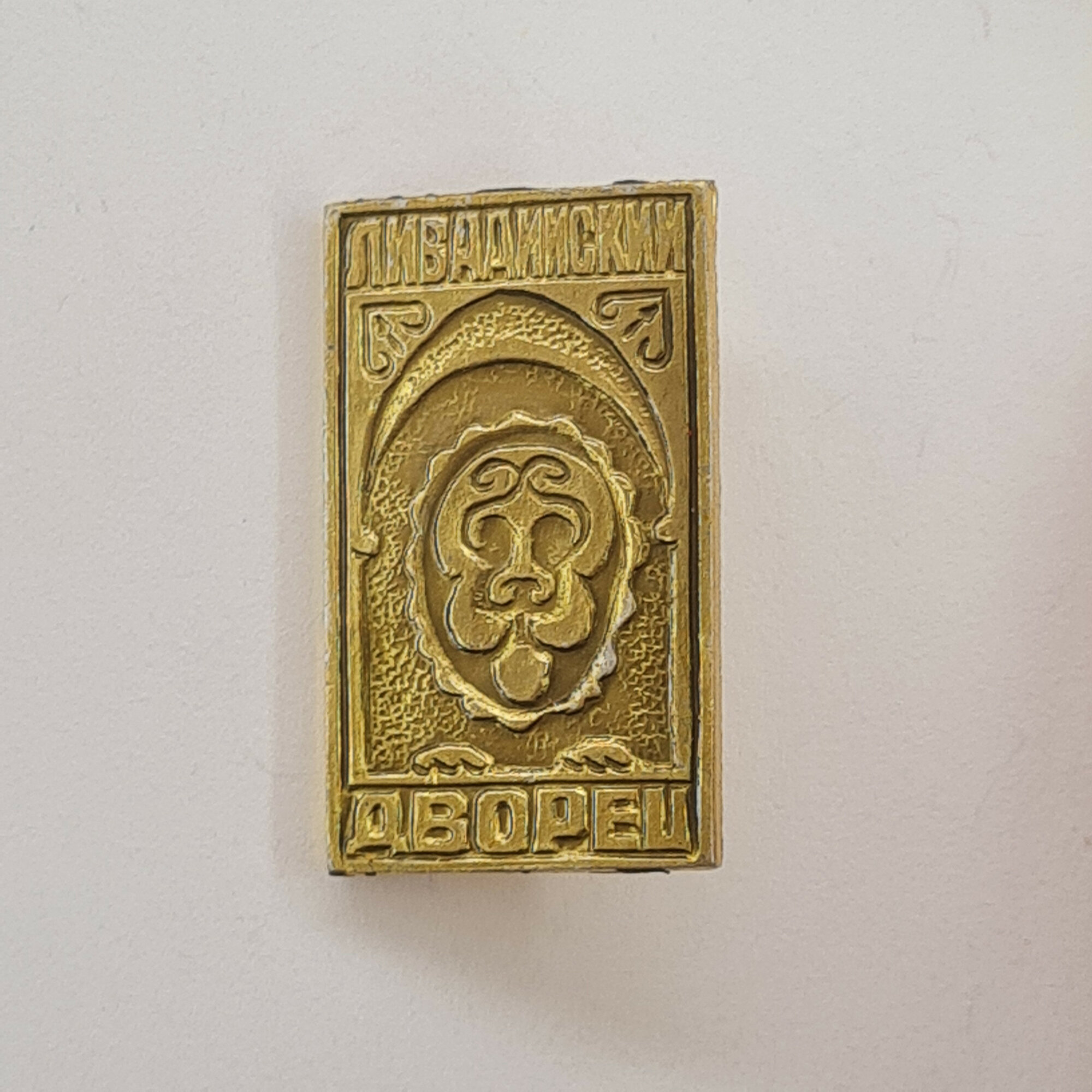 Значок СССР. Ливдийский дворец, Крым, архитектура, декоративный орнамент. Винтажный значек.