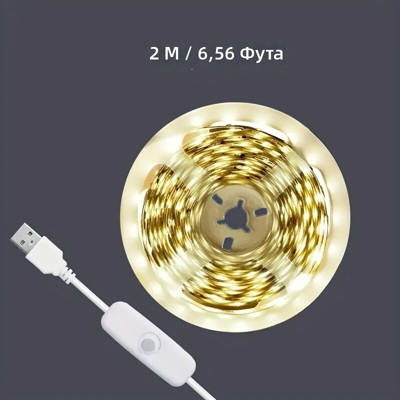 Светодиодная лента с выключателем, USB, тёплый белый свет, 78.74 дюйма, отрезная, для декора дома