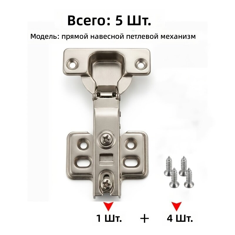 Петля для шкафа прямая буферная гидравлическая, 5 шт: 1 петля + 4 винта 4x16 серебристые, для кухонных шкафов, гардеробов и мебели