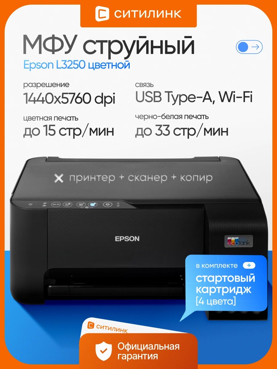 МФУ струйное Epson L3250 цветной A4