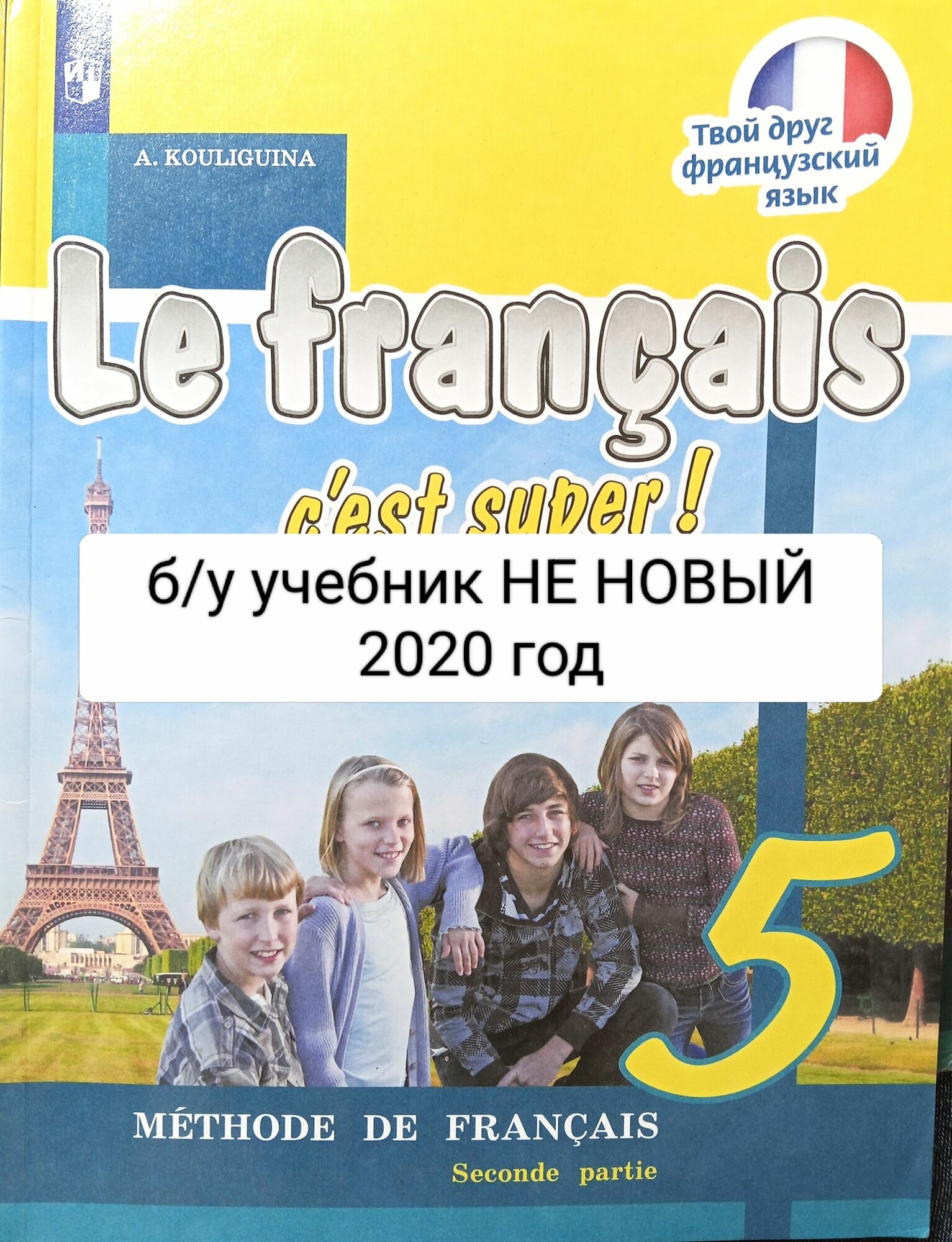 Французский язык 5 класс 2 часть учебник б/у Кулигина 2020 год