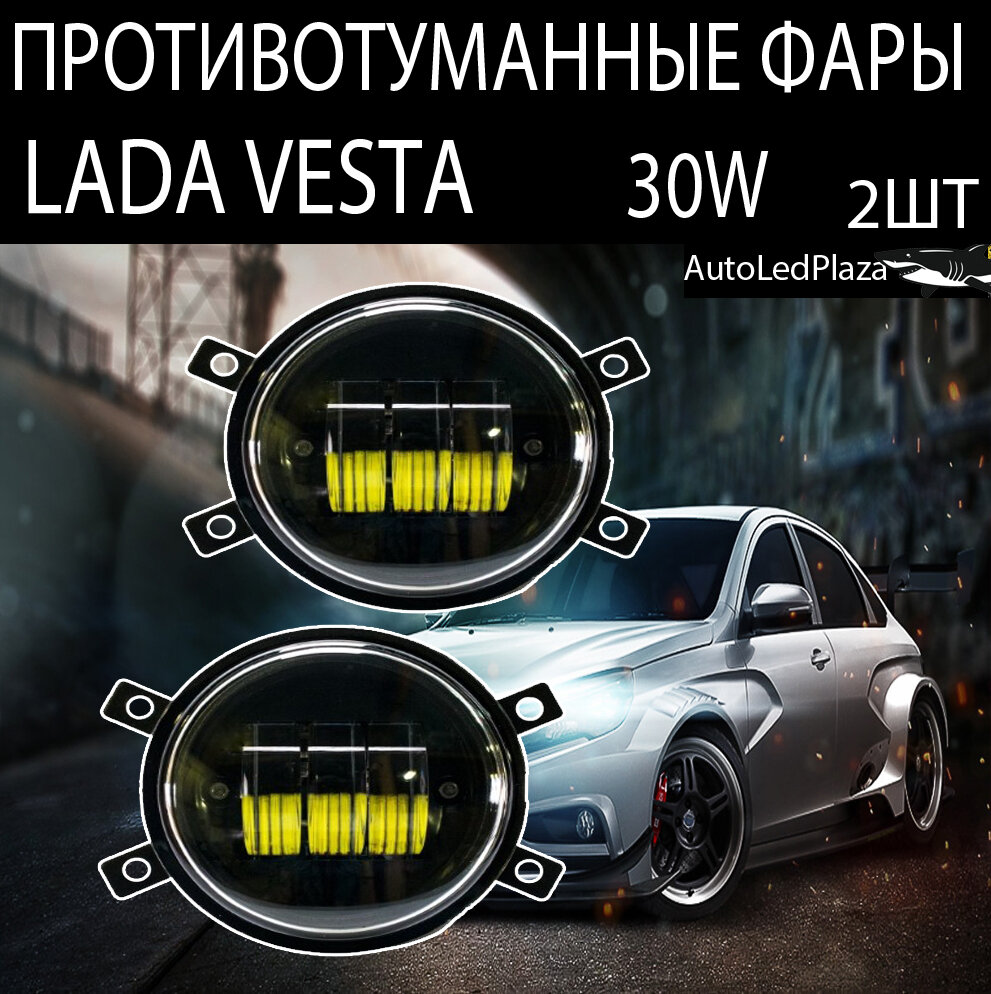 Противотуманные фары/Светодиодные ПТФ Лада Vesta Nisan, Mitsubishi, Ford Универсальные 30W