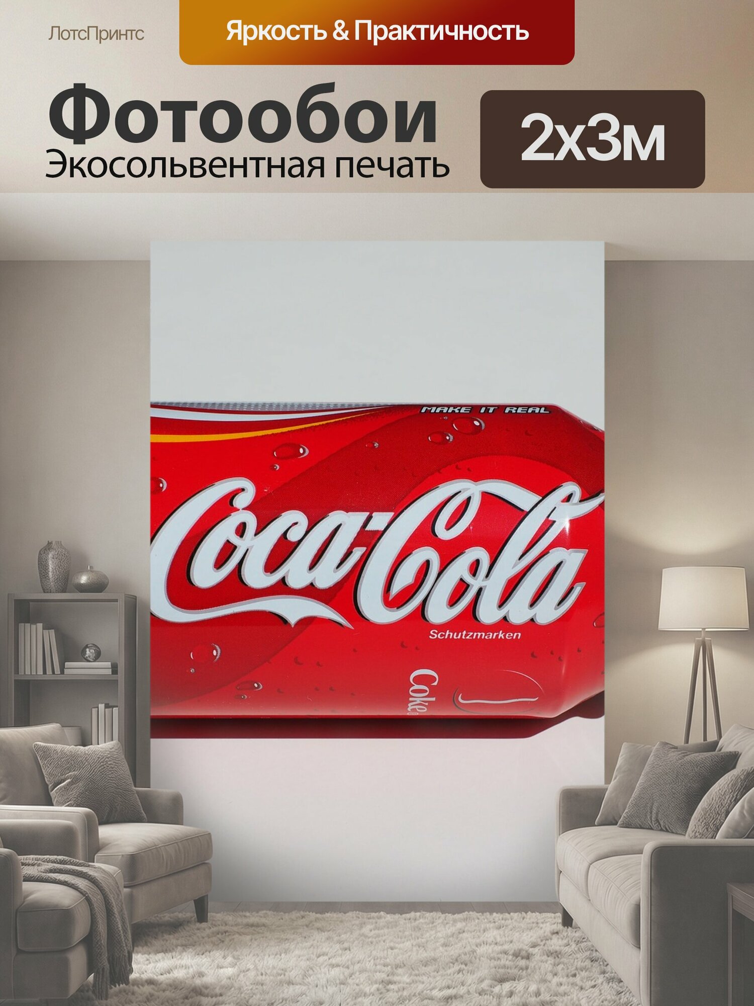 Фотообои "Может, доза колы, кола" 200x300 см. экосольвентная печать