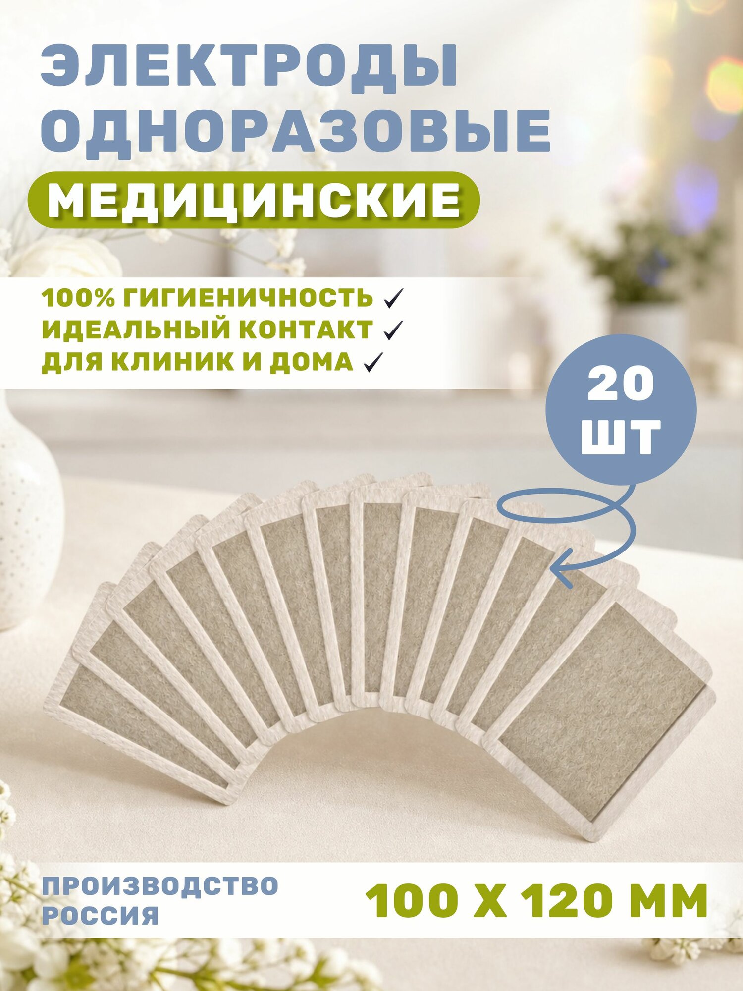 Электроды одноразовые 100х120мм токопроводящие для электрофореза и гальванизации - 20 шт