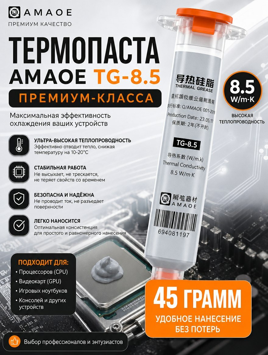 Термопаста AMAOE TG-8.5 8.5 W/mK для процессора CPU, GPU, видеокарты, ноутбука и ПК