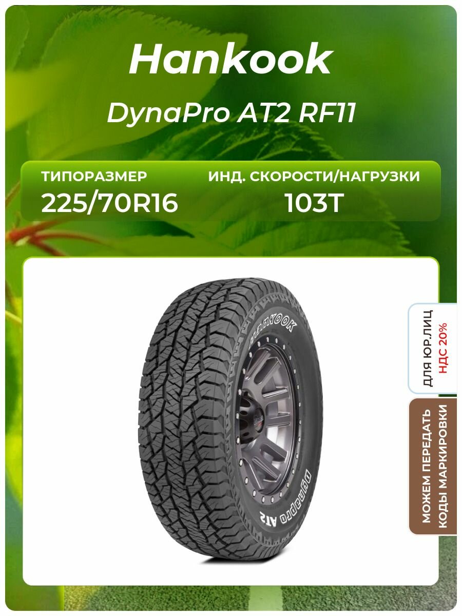 Шина Hankook DynaPro AT2 RF11 225/70R16 103T