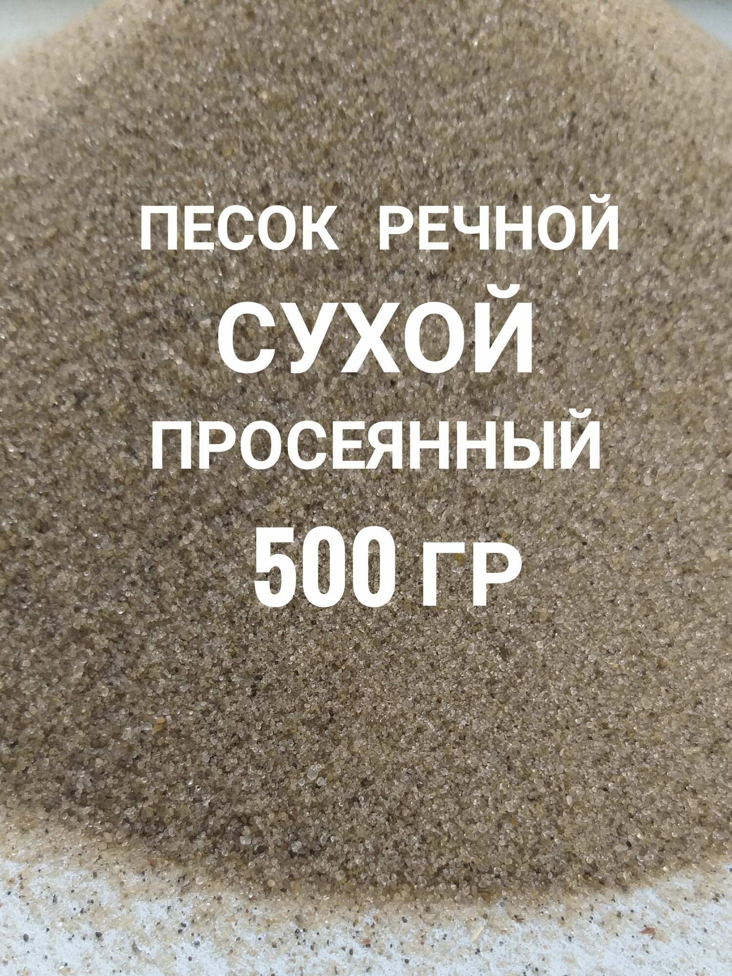 Песок речной сухой просеянный 500 грамм.