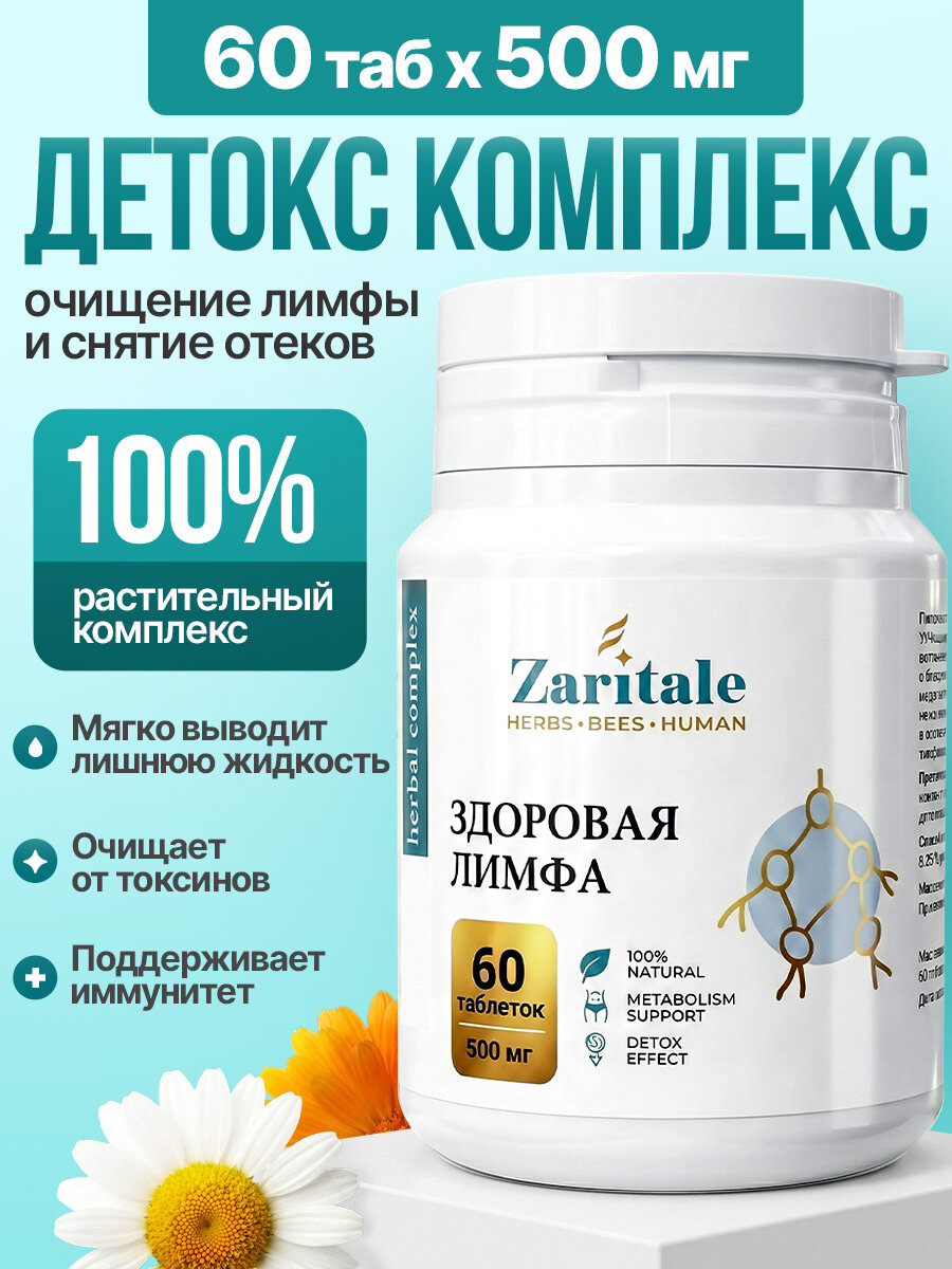 Комплекс для разгона лимфы и лимфодренажа, от отеков и вывода жидкости, детокс организма "Чистая лимфа", 60 таблеток лимфодренажные таблетки от задержки жидкости