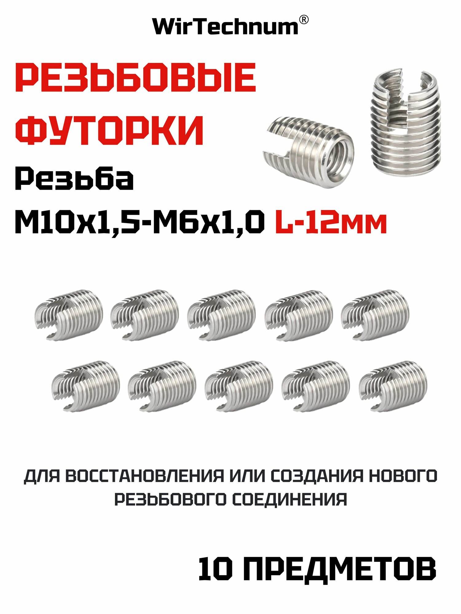 Самонарезающие резьбовые футорки М10х1.5-М6х1 длина 12мм. 10 предметов WirTechnum