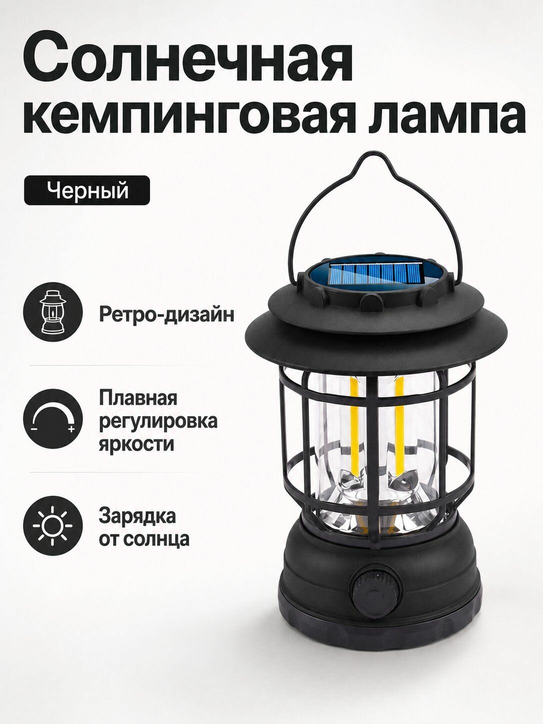 Солнечный фонарь для кемпинга с регулировкой яркости: черный, 24,5 см