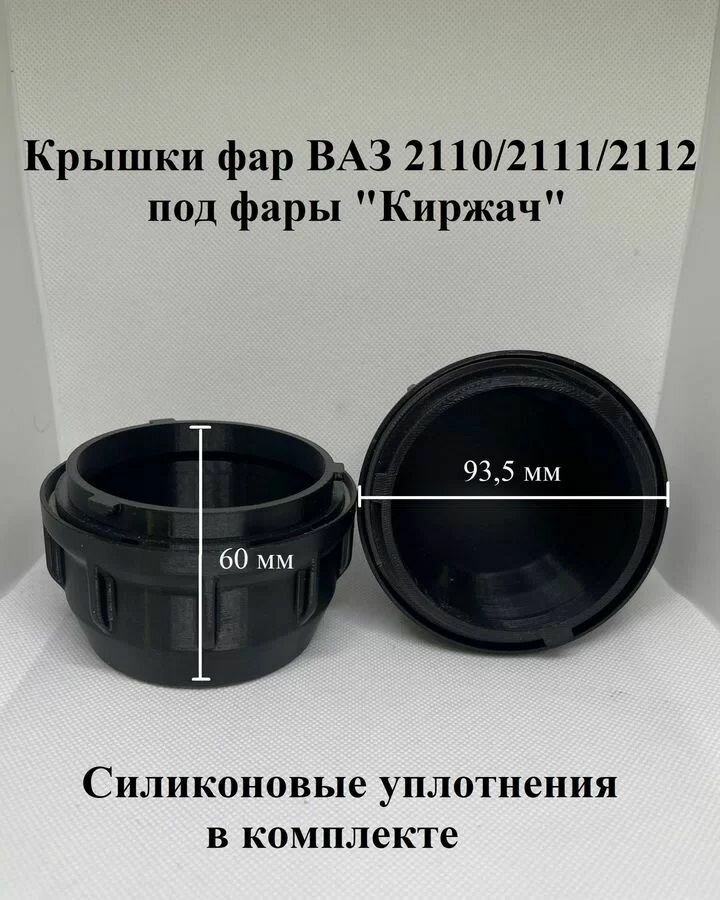 Крышки увеличенные для фар Киржач ВАЗ 2110, 2111, 2112, 2 шт