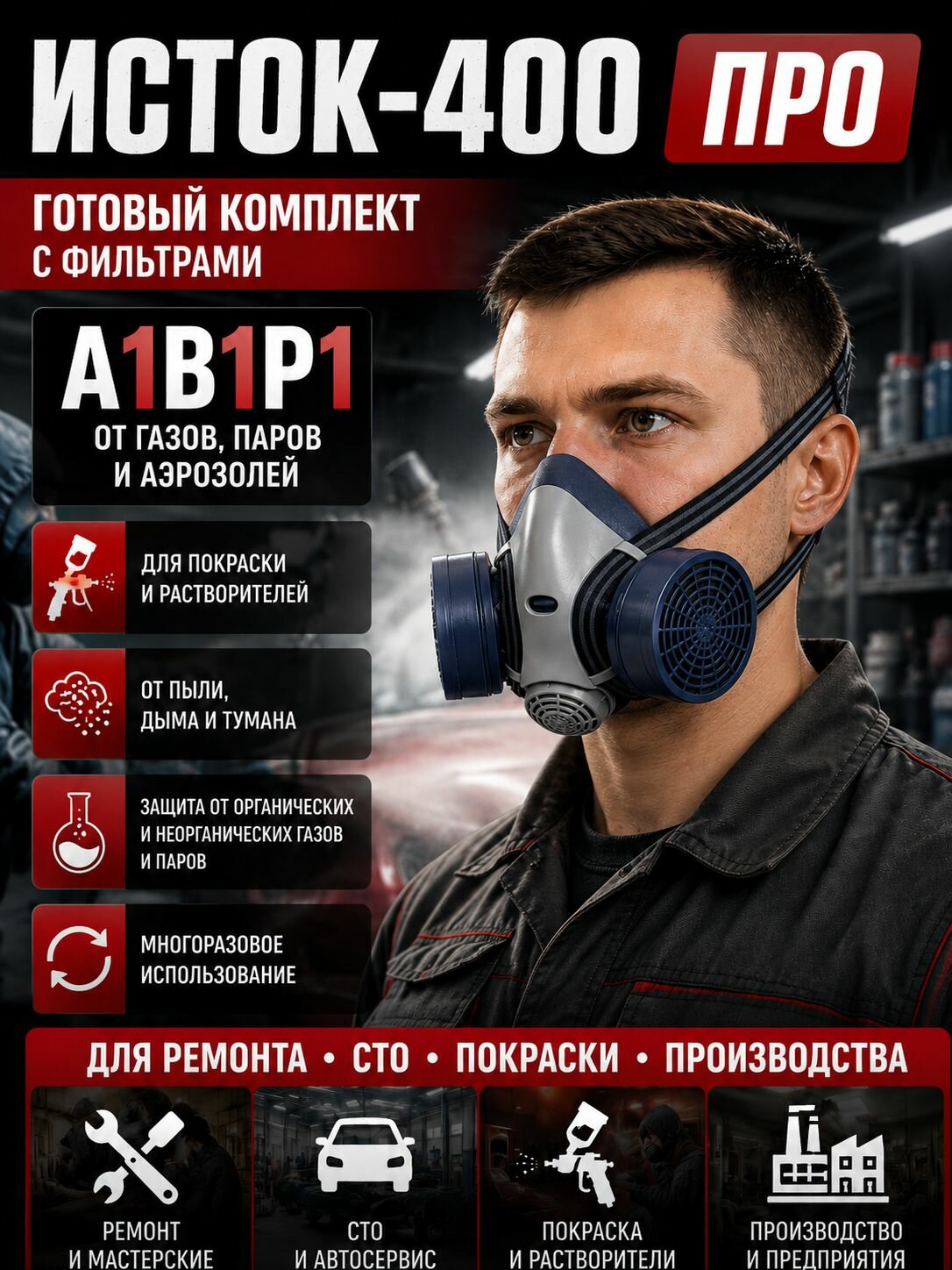 Респиратор Исток-400 про с фильтрами A1B1P1 (РУ-60М) 10053 надёжная защита от паров, газов и пыли