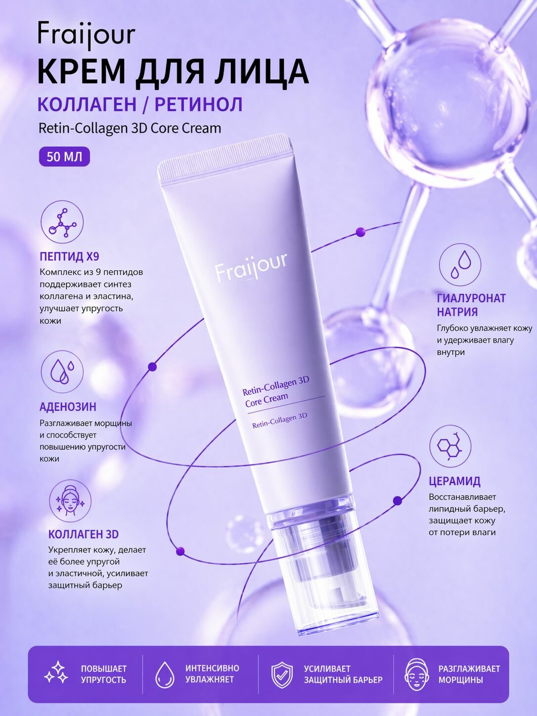 Fraijour Крем для лица коллаген / ретинол Retin-Collagen 3D Core Cream, 50 мл
