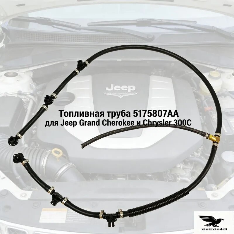 Топливная магистраль (трубка) для Jeep Grand Cherokee / Chrysler 300C 5175807AA / 05175807AA