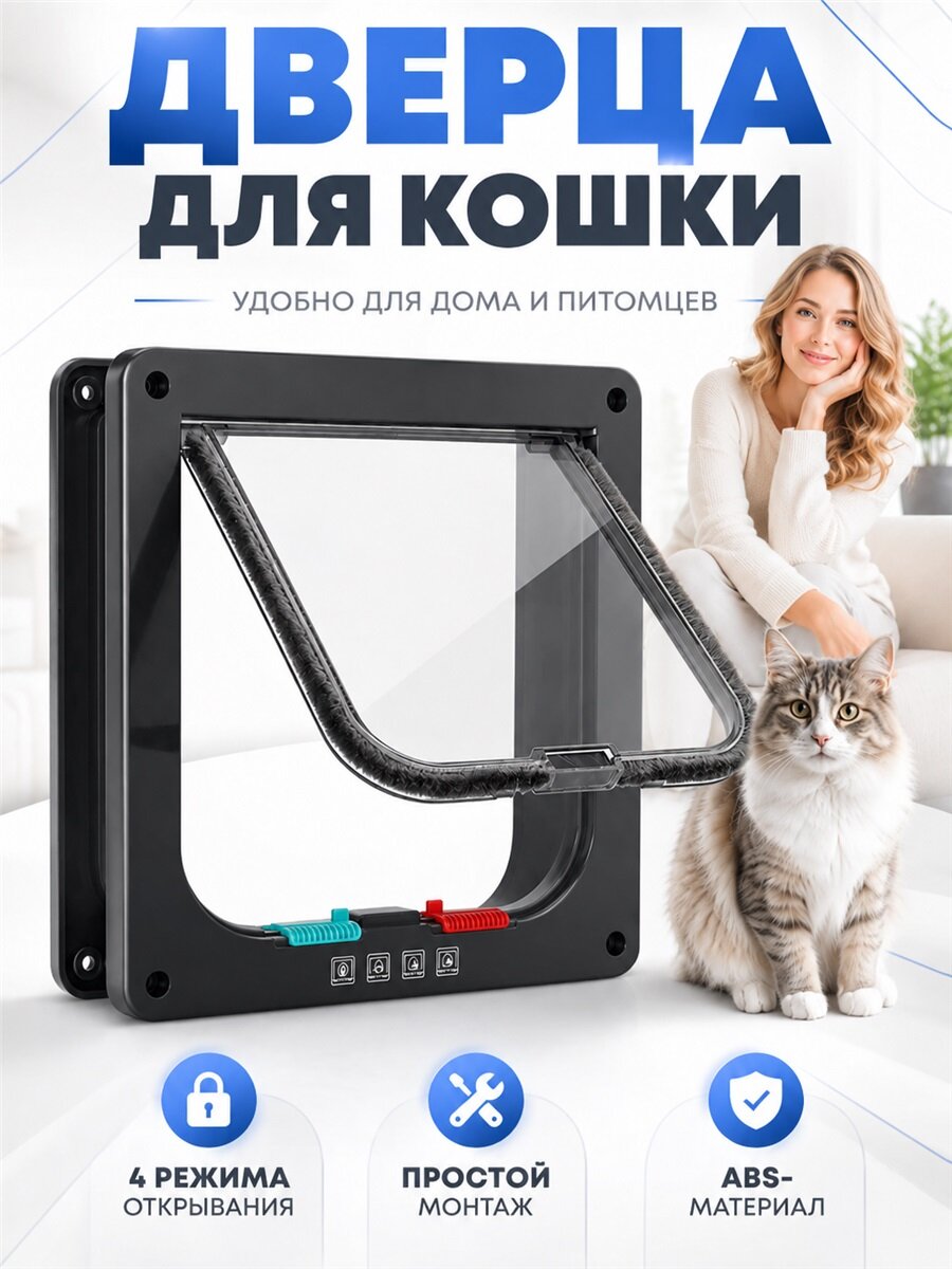 Дверца для кошки из прочного пластика ABS с четырьмя режимами открытия, простая установка в дверной проём, комфортный проход для домашних питомцев в квартире