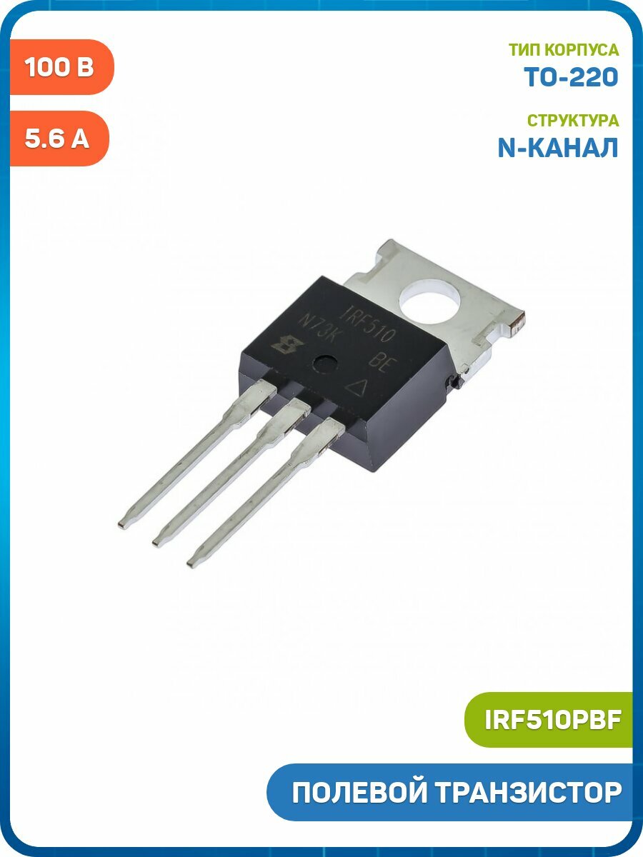 Полевой транзистор INFINEON N-MOSFET 100 В/5.6 А (IRF510PBF (TO-220))