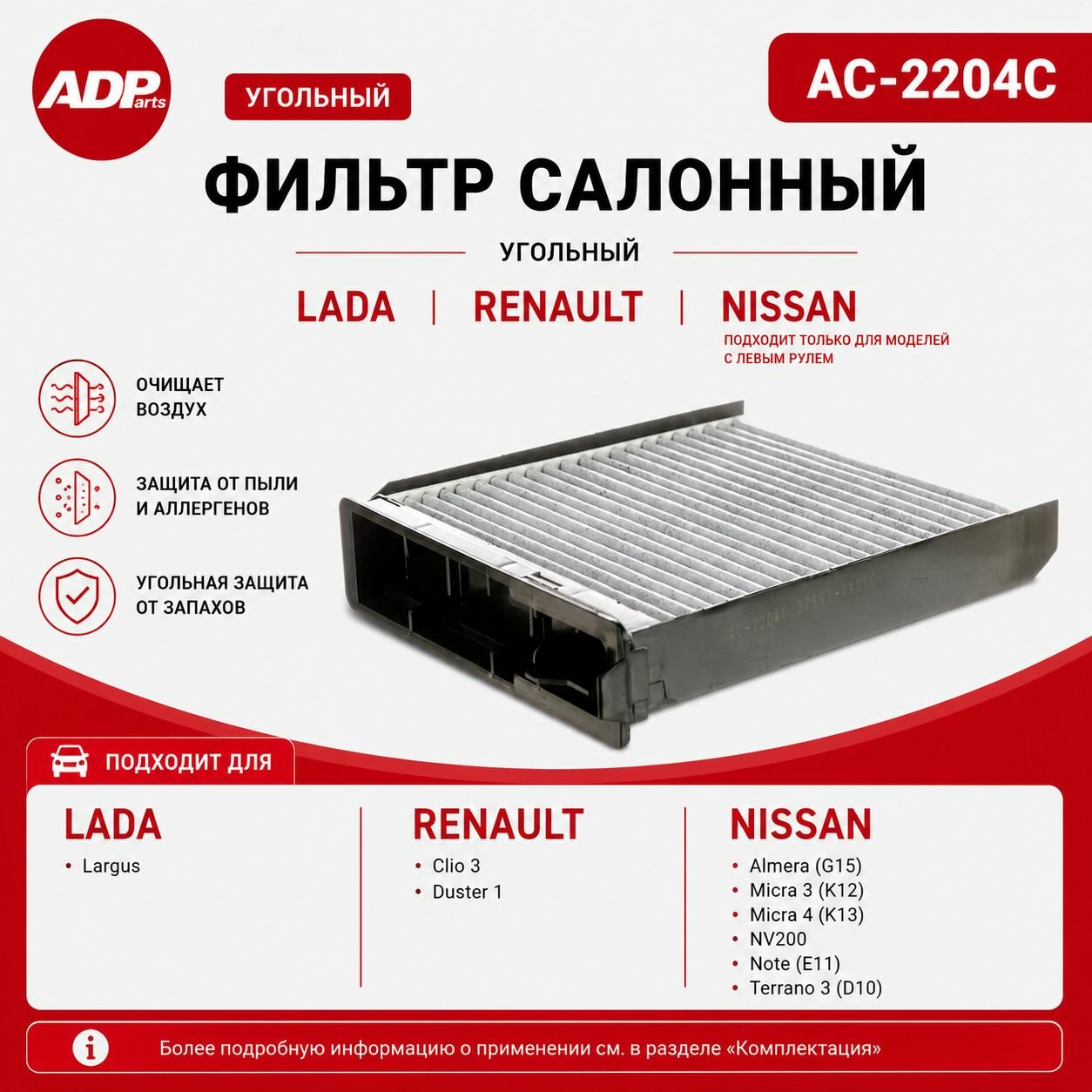 Фильтр салонный угольный LADA Largus Лада Ларгус, Nissan Almera Ниссан Альмера, Note, Terrano Террано, Renault Duster Рено Дастер, Logan Логан, 7701059997