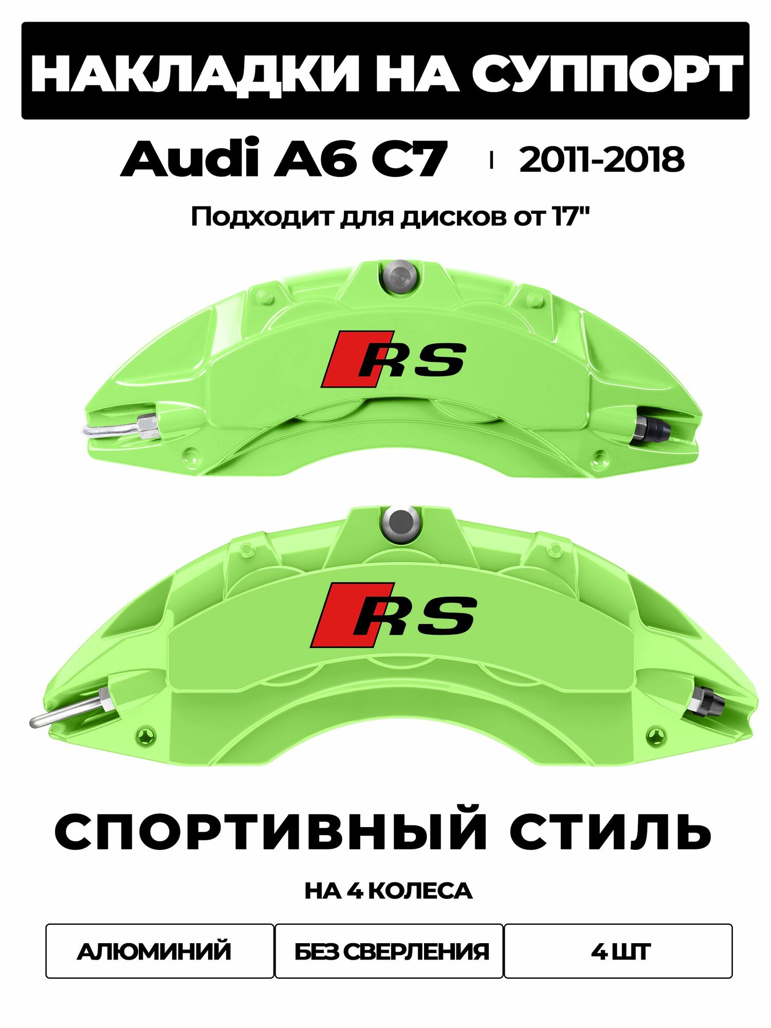 Накладки на тормозной суппорт для Audi A6 C7 1.8 TFSI / 2.0 TFSI / 2.8 FSI 2011 2018, алюминиевые, без сверления, комплект 4 шт