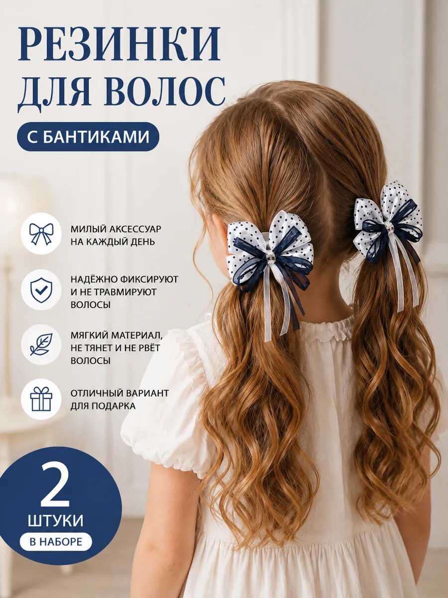 Резинки для волос школьные праздничные 2 шт