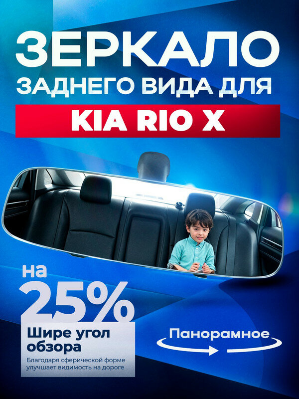 Зеркало заднего вида для КИА Рио 10 (KIA Rio X) / 30 см, панорамное, с креплением на штатное зеркало