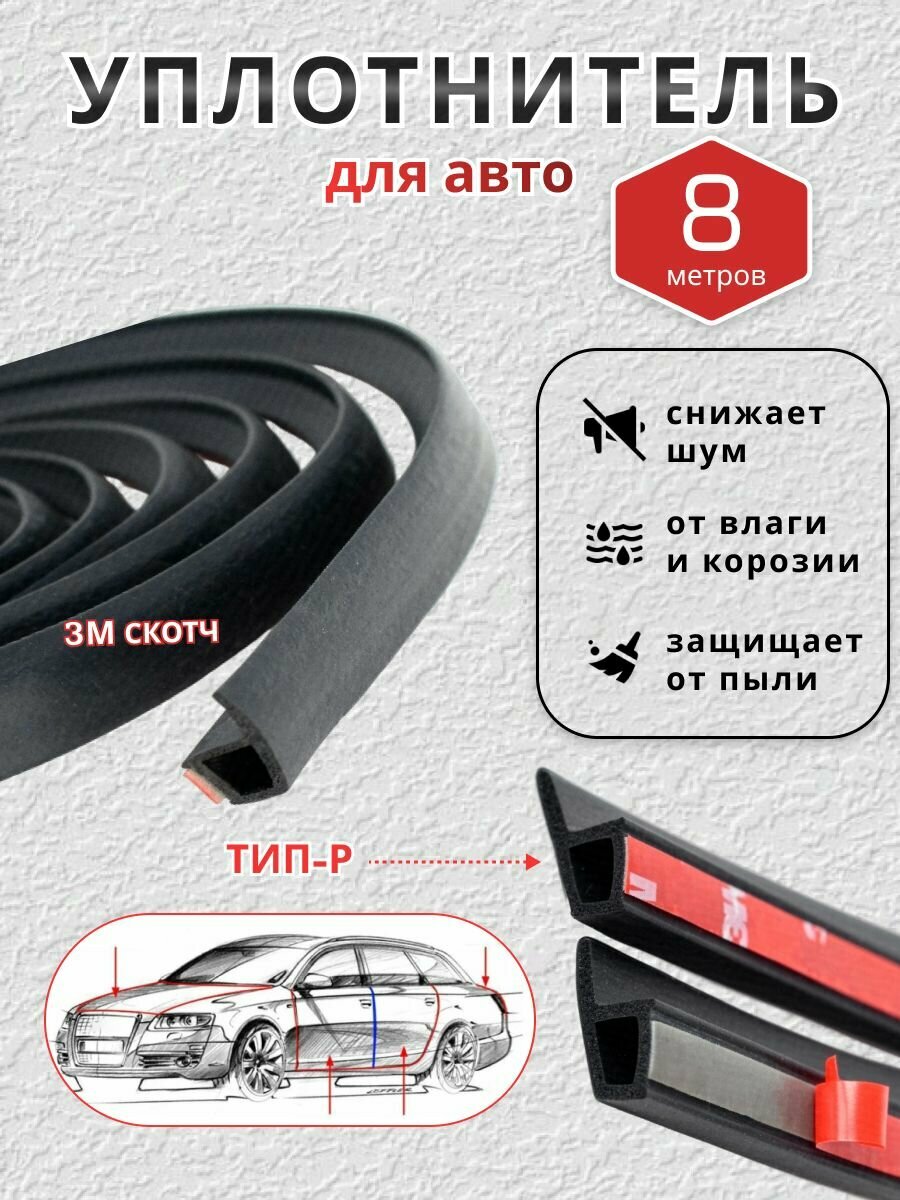 Уплотнитель автомобильный для капота, дверей, багажника