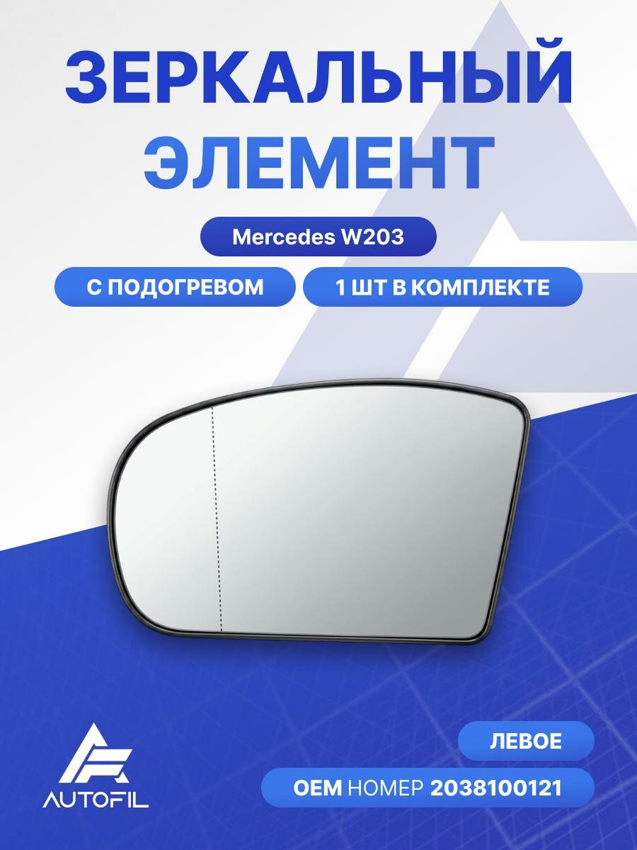 Элемент зеркальный Mercedes W203 2038100121 / левый