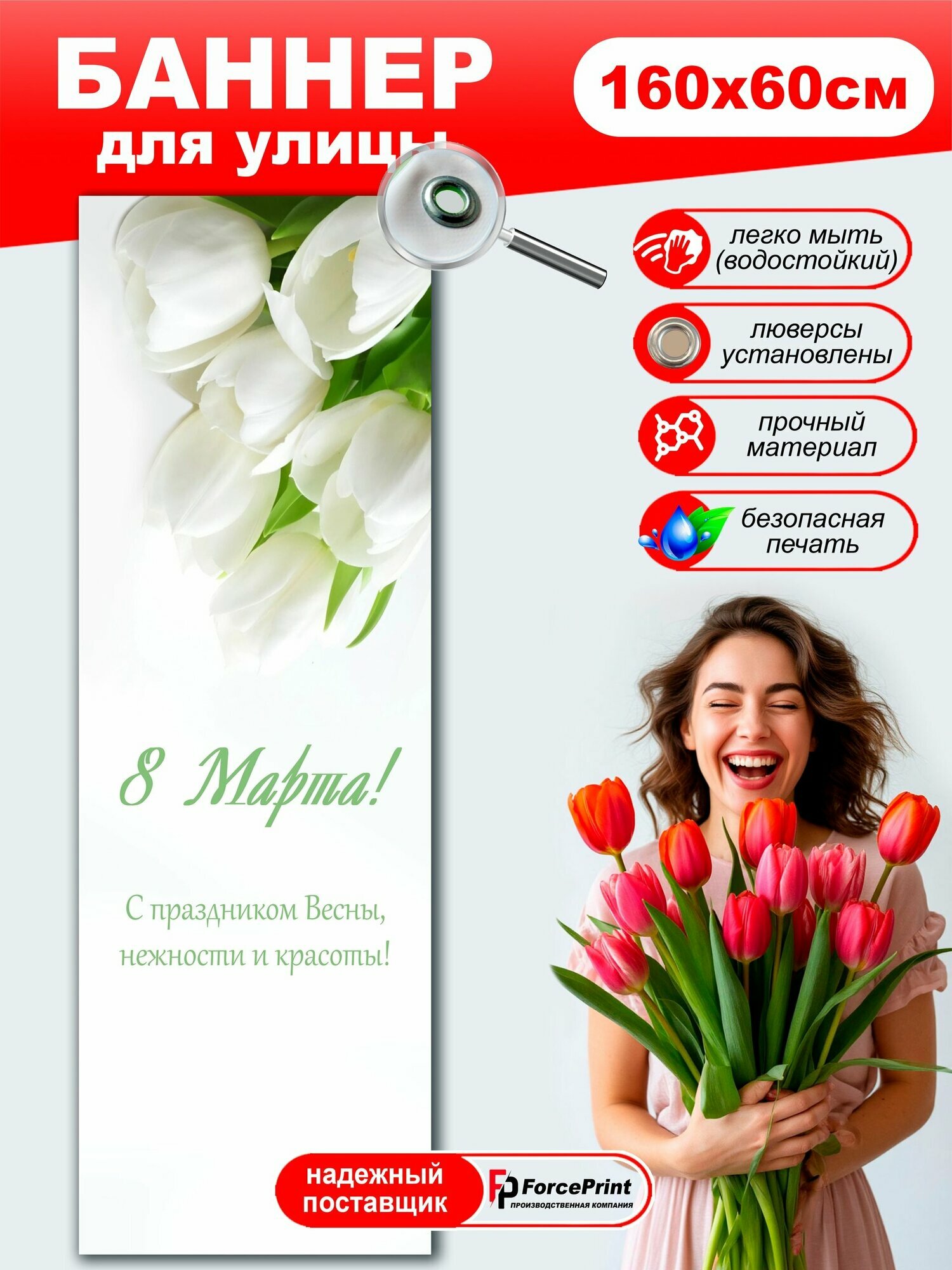Баннер "8 марта" 160Х60 см, 4 люверса по углам, для мобильного стенда (без стойки)