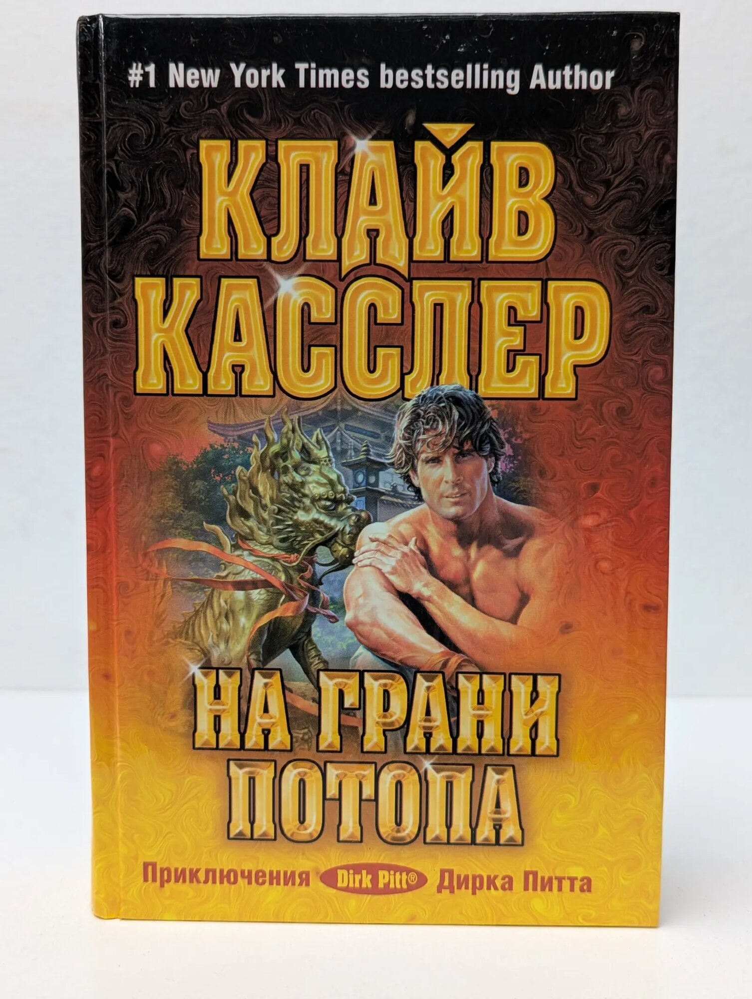 На грани потопа Касслер Клайв 2004