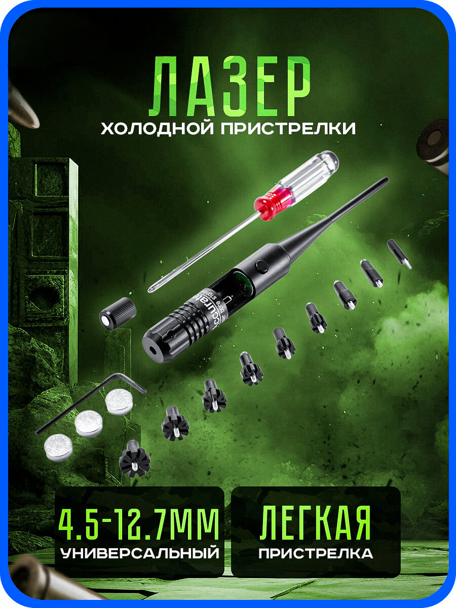 Лазер холодной пристрелки для пневматики / Лазер для пристрелки оружия универсальный от 4.5 до 12.7 мм