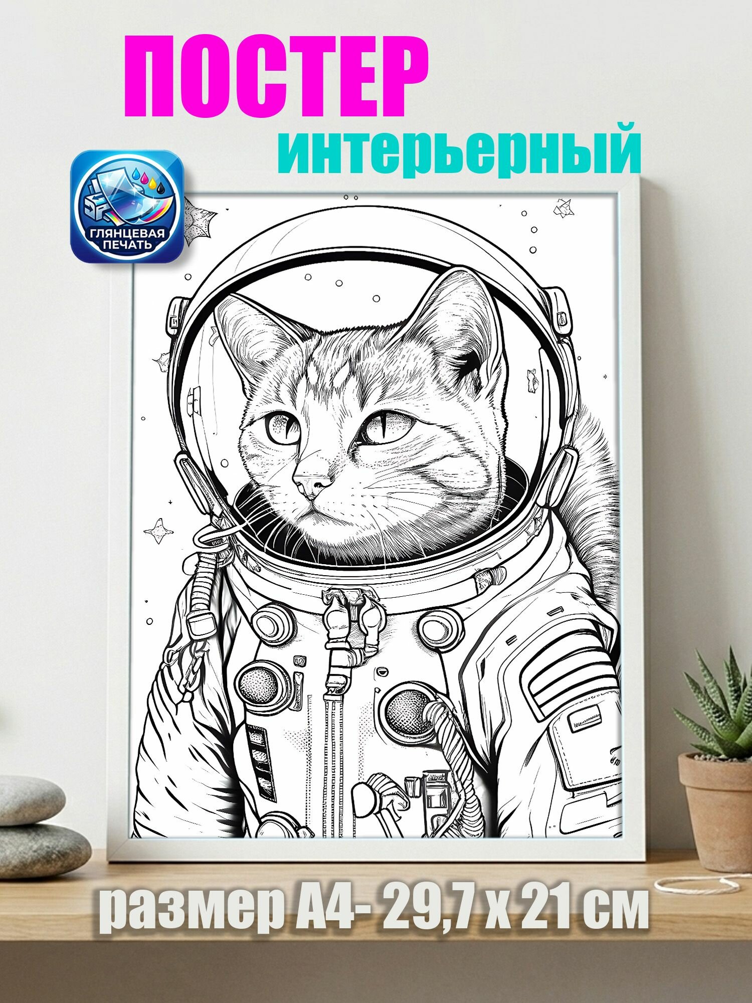 Постер Кот-астронавт в скафандре на фоне звёзд чёрно-белая графика, плакат на стену интерьерный 21х30 см (А4)