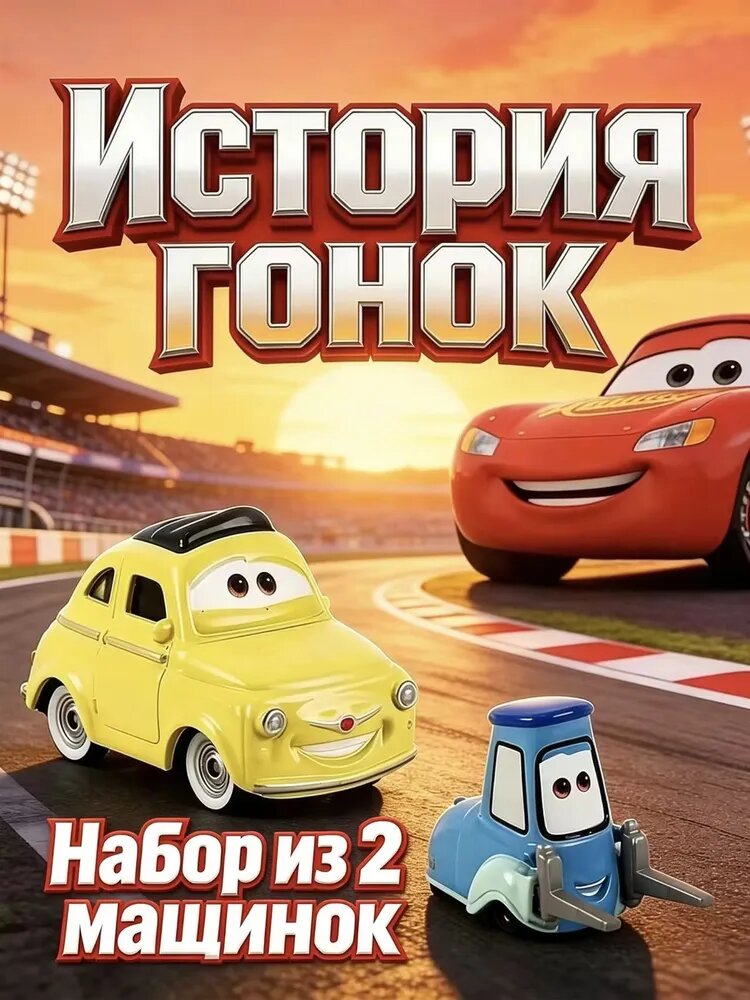 Игрушечные металлические машинки Тачки: Каб и Чино