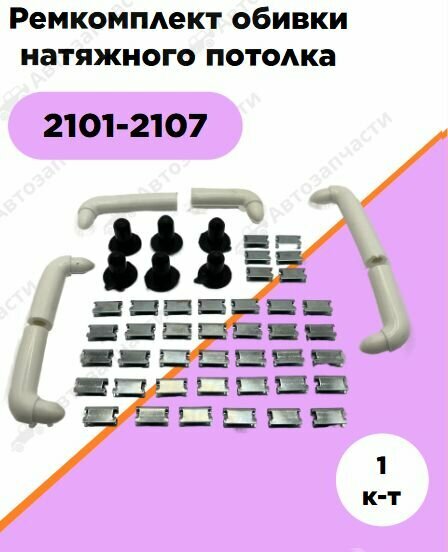 Ремкомплект крепления потолка для ВАЗ 2101-2107
