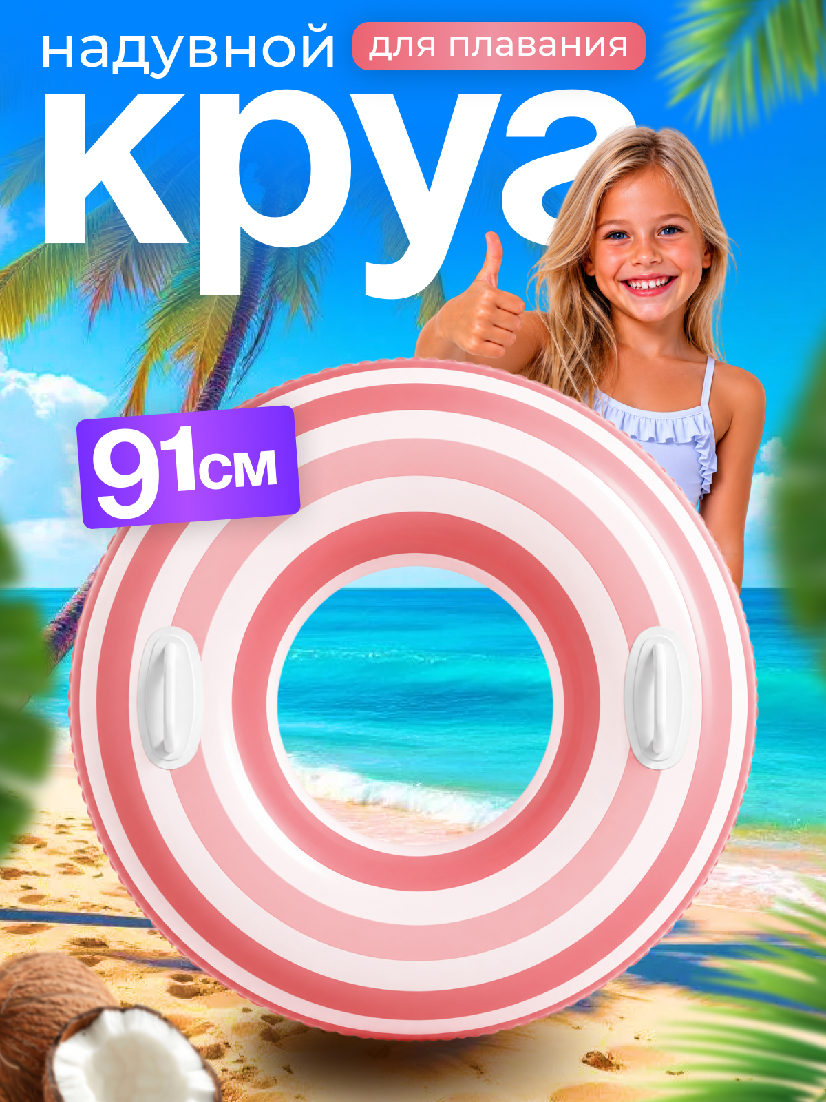 Круг для плавания d=91 см, от 9 лет, цвета микс, 59256NP INTEX