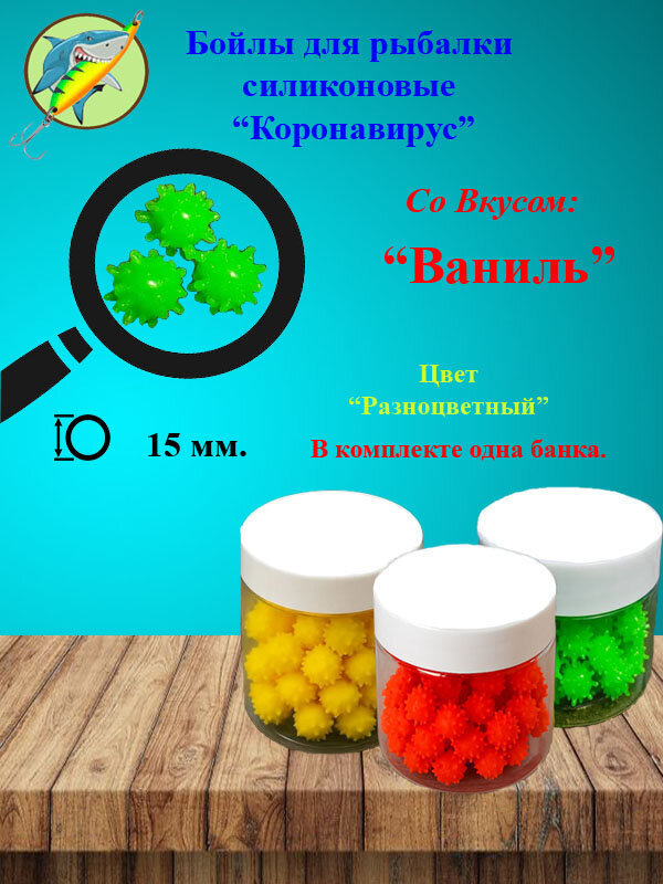 Бойлы для рыбалки силиконовые "Короновирус" 15 мм Вкус: Ваниль