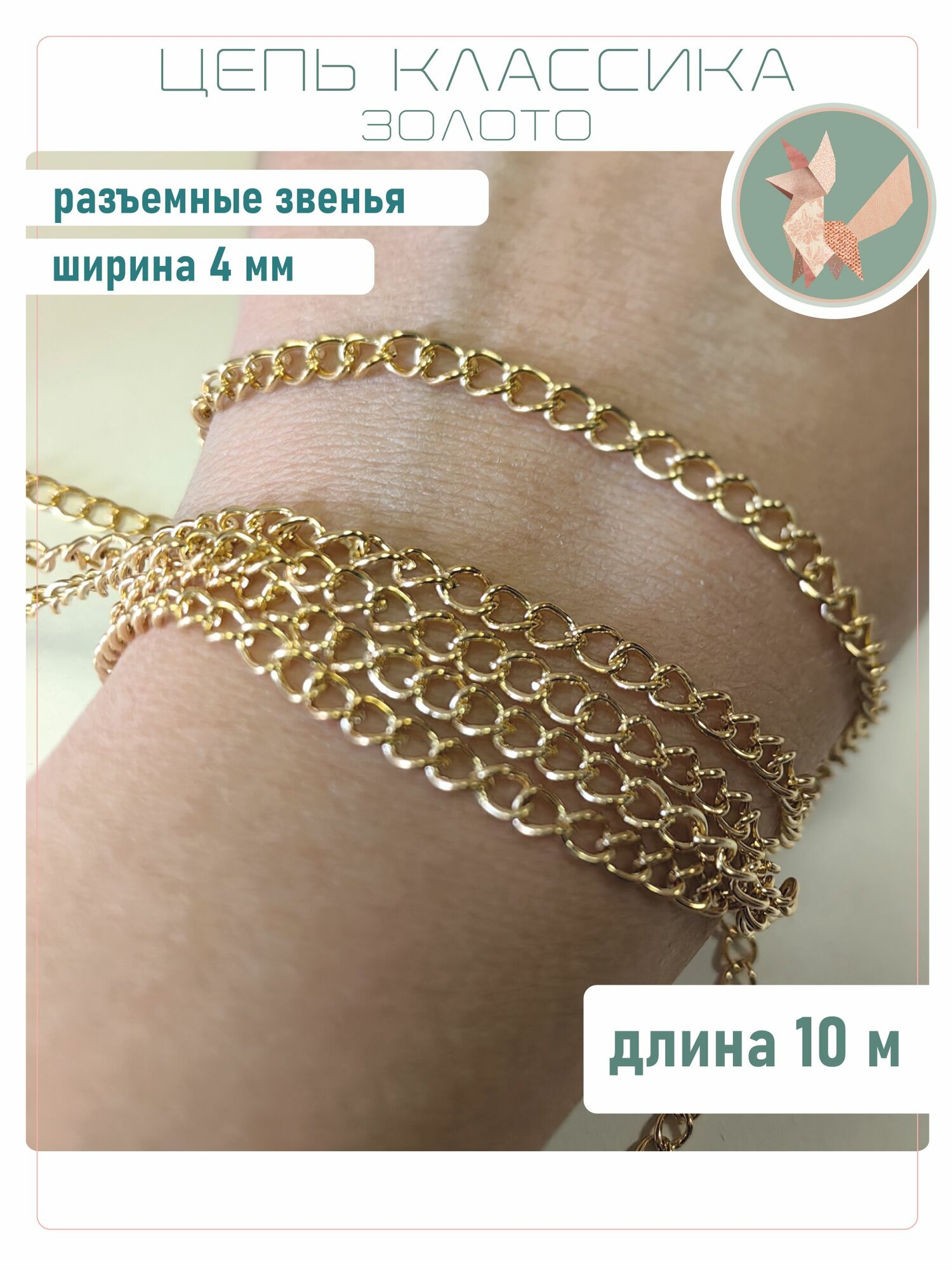 Цепь разъемная 3мм золото, длина 10 м