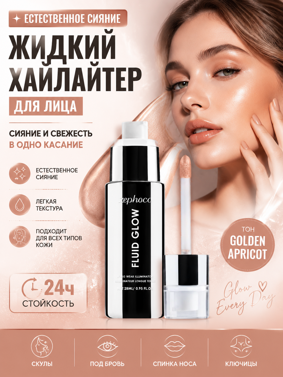 Увлажняющая и сияющая сыворотка для контуринга кожи золотисто‑абрикосового оттенка, придающая лицу естественное сияние.