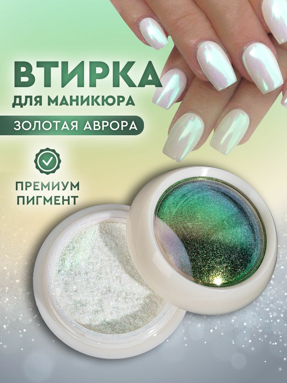 Втирка для ногтей Золотая Аврора радужная, пигмент для маникюра, зеркальный эффект