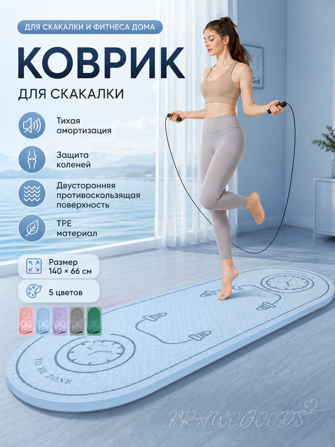 Коврик для скакалки и домашнего йоги/фитнеса