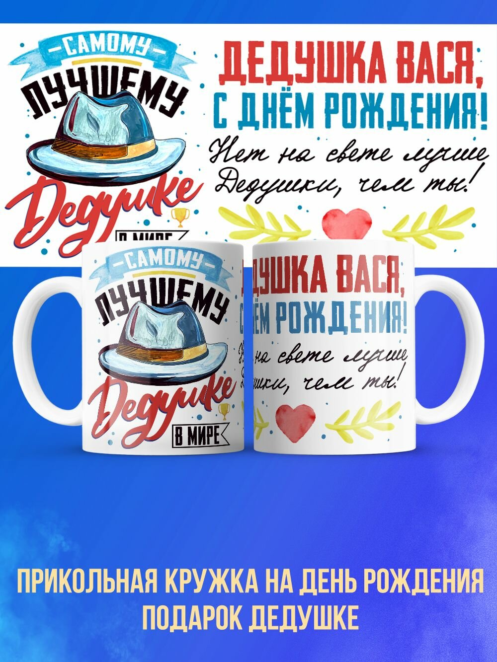 Прикольная кружка дедушке на день рождения Василий