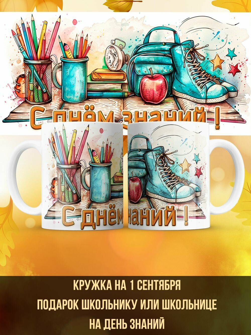 Кружка про школу "С днем знаний!"