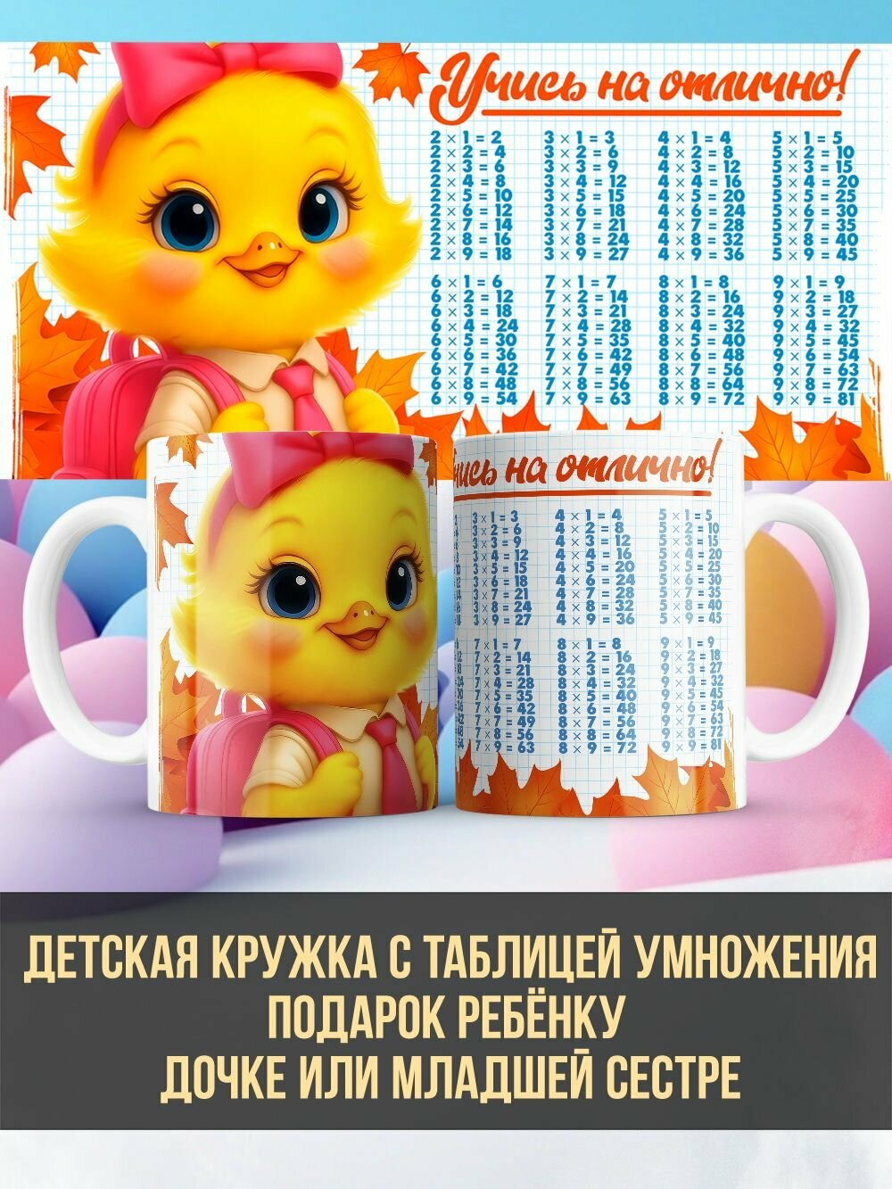 Кружка девочке с цыпленком "Учись на отлично!"