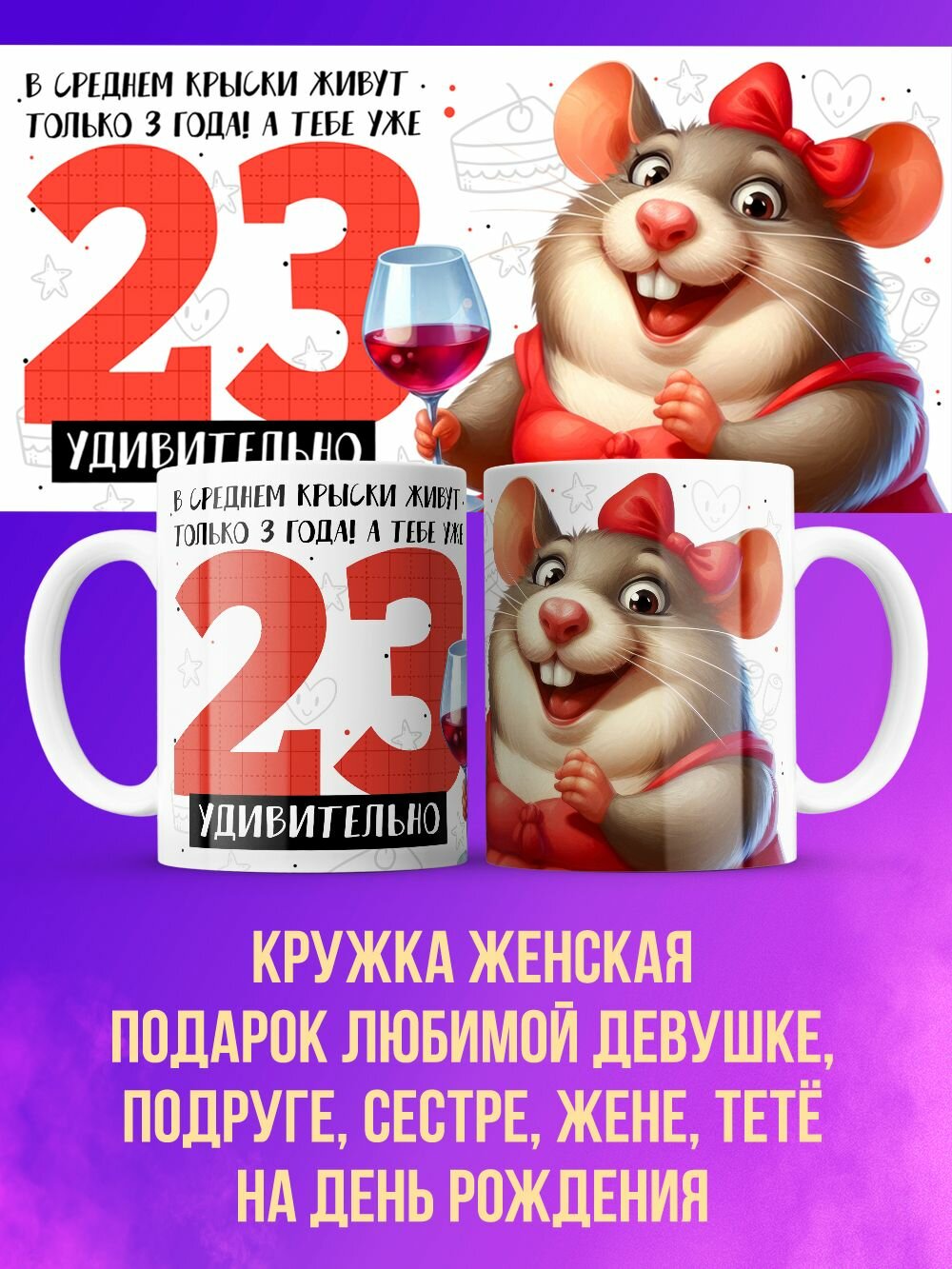 Кружка девушке "В среднем крыски живут 3 года а тебе уже" 23 года