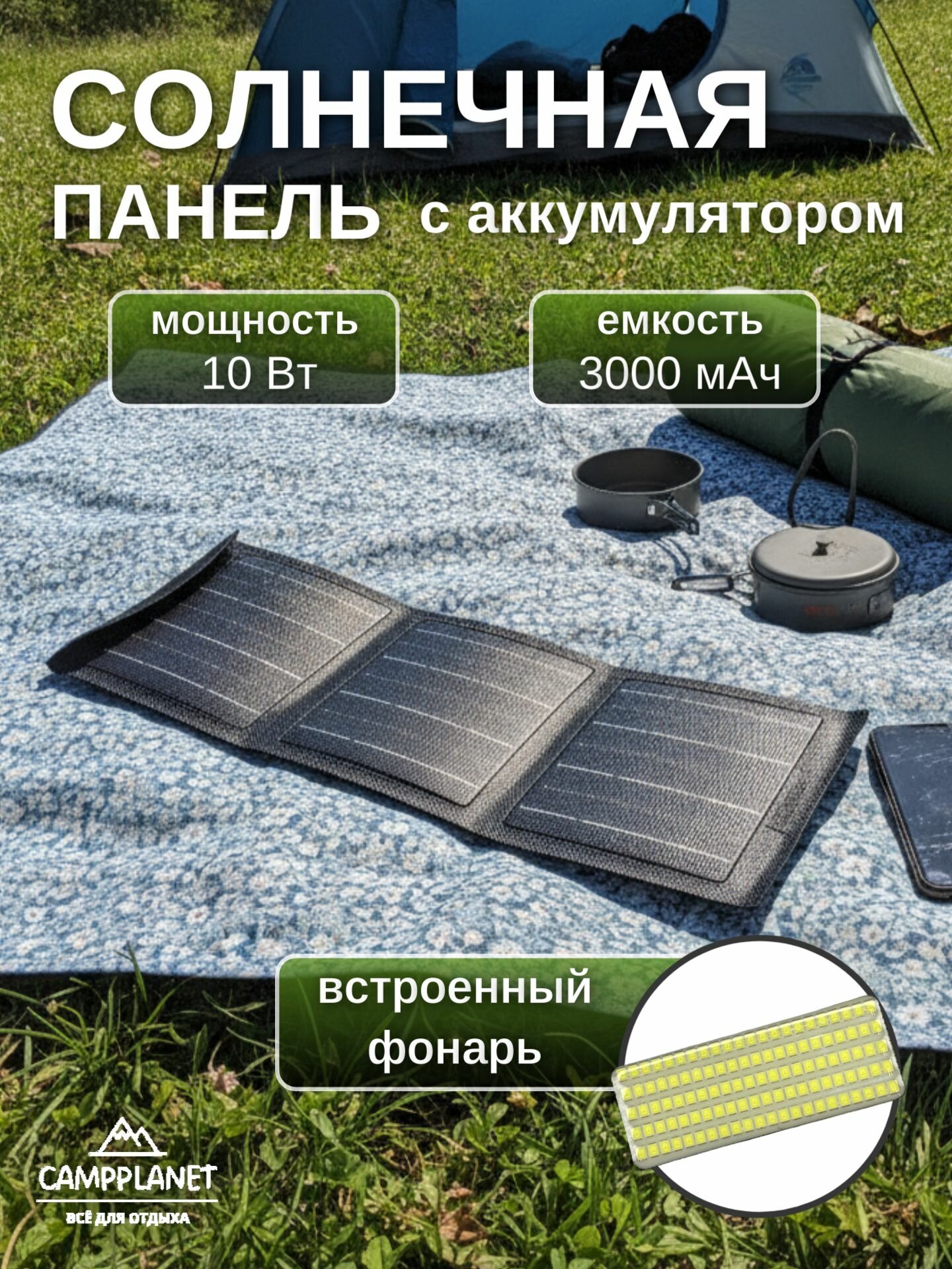 Солнечная панель CAMPPLANET, складная с пауэрбанком, 10 Вт, 3000 мАч
